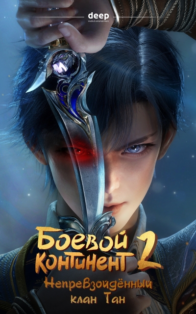 Боевой континент 2: Непревзойдённый клан Тан , Douluo Dalu II: Jueshi ...
