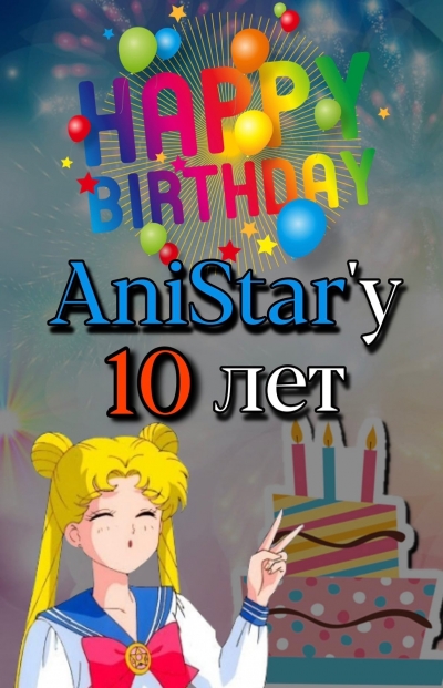 Аниме » Страница 24 » AniStar - все аниме на одном сайте в режиме онлайн